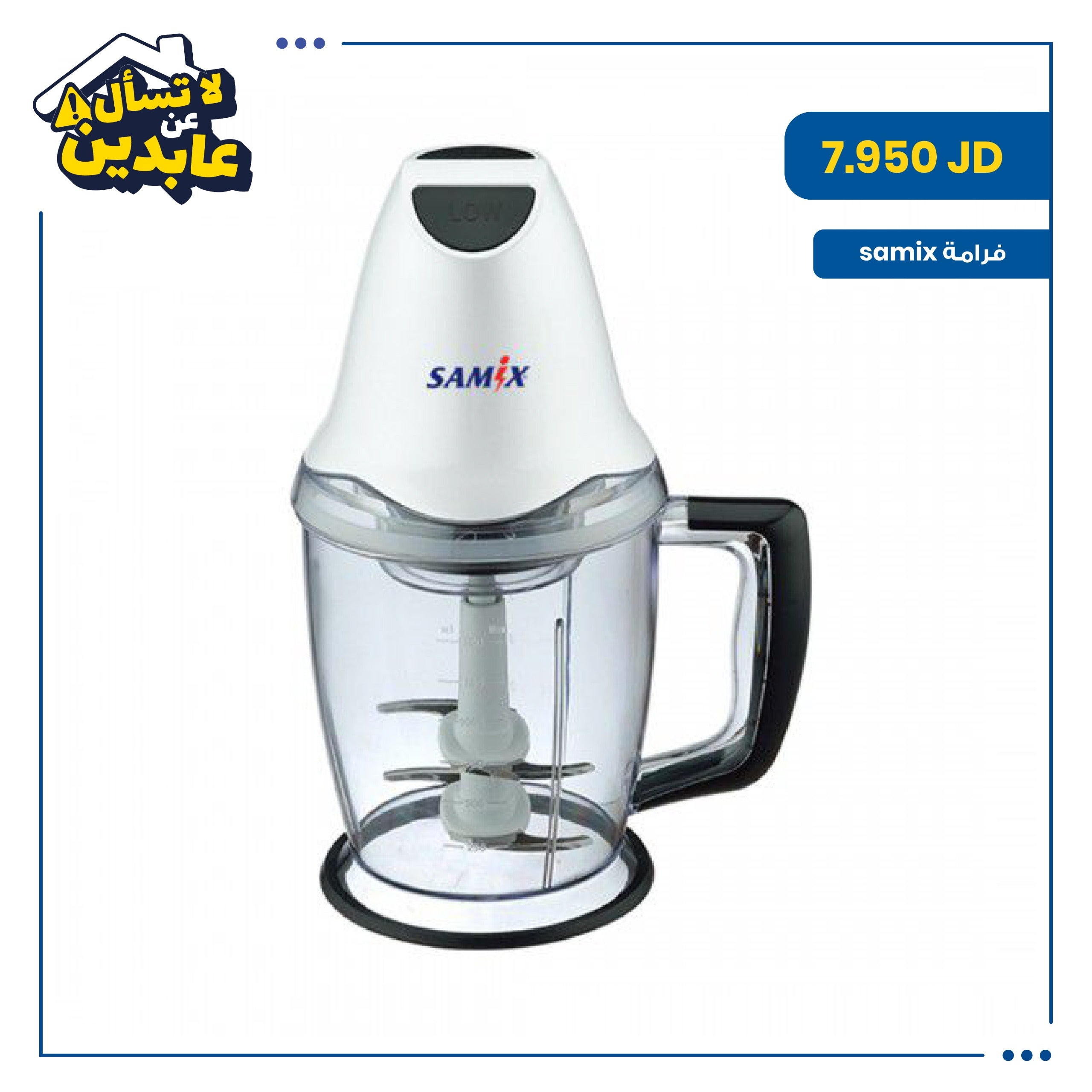 فرامة كهرباء SAMIX – المحلات الاكبر في الاردن لجميع انواع المستلزمات المنزلية